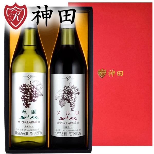 酸化防止剤無添加の日本ワイン赤・白２本ギフトです。どちらも酸化防止剤(SO2)無添加なので、健康志向の方やご年配の方への贈り物に最適なギフトとなっています。