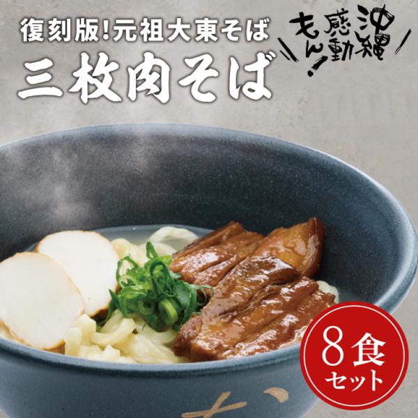 ■沖縄そばでは珍しい、唯一無二の麺「沖縄そば」には、宮古そば、八重山そば等のブランドの種類があり、その中の一つである「大東そば」。特徴は、「太麺・ちぢれ麺」の「熟成麺」。従来の沖縄そばとは使用する小麦粉を変え、さらに「熟成」の工程を追加する...