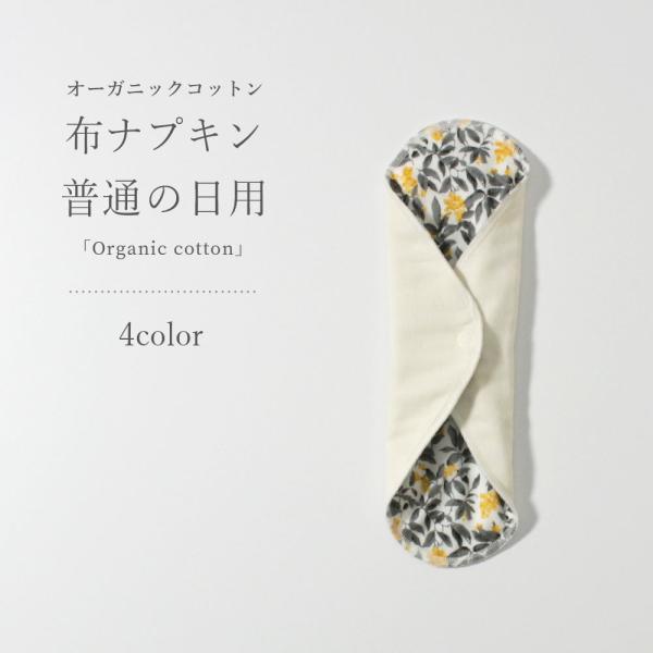 [特徴]肌面はケミカルフリーのダブルガーゼを2重にかさねたオーガニックコットンダブルガーゼ、内部はコットンダブルガーゼ、環境に優しいリサイクル素材を使用した放湿性の高い透湿防水布、防臭性が高く焼却時の環境負担を最小限に抑えた吸水体「ベルオア...