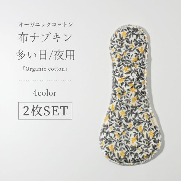 [特徴]肌面はケミカルフリーのダブルガーゼを2重にかさねたオーガニックコットンダブルガーゼ、内部はコットンダブルガーゼ、環境に優しいリサイクル素材を使用した放湿性の高い透湿防水布、防臭性が高く焼却時の環境負担を最小限に抑えた吸水体「ベルオア...