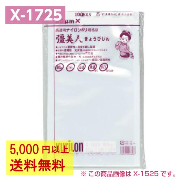 『彊美人 実績の厚み80μタイプ』●しなやかな柔軟性が真空包装に最適！●抜群の透明性、光沢性が内容物をきれいに包みます！●内面は外気に触れていないため高衛生！●特許技術の無カールで自動給袋適性が良好！●冷凍からボイルまで幅広く対応！商品名：...