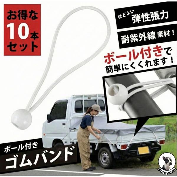 ボール付きゴムバンドホワイト短10本セットです。簡単にトラックのシート張りが可能なボール型留め具付きです。シートのハトメに引っ掛けてご利用できて荷台とシートの固定と取外しが簡単です。多目的でファイルやロール状の物を束ねるのにも非常に便利です...