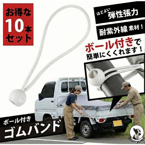 ボール付きゴムバンドホワイト長10本セットです。簡単にトラックのシート張りが可能なボール型留め具付きです。シートのハトメに引っ掛けてご利用できて荷台とシートの固定と取外しが簡単です。多目的でファイルやロール状の物を束ねるのにも非常に便利です...