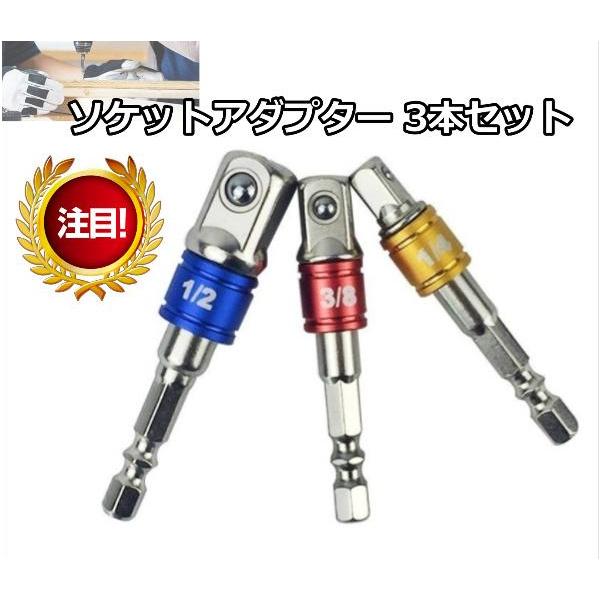 ソケットアダプタ3本セットです。インパクトドライバー用です。ボルトやナットの締め外しが可能です。電動ドライバーで様々な先込み角のソケットを装着し使用します。様々な作業環境に適応し、特に壁際や狭所等に最適です。お手持ちのソケットでインパクトド...