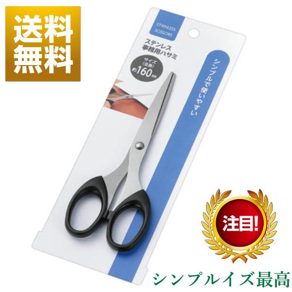 形が流線型で抜群にきれいです。バランスも良く、持ちやすく、切れ味も抜群です。安心のステンレス製。ハサミ ステンレス 事務用 シンプル 使いやすい 鋏 約160mm エコー金属