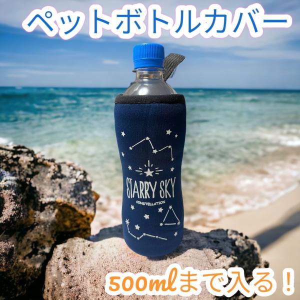 星座柄のシンプルなドリンクボトルカバーです。直径約７ｃｍ、５００ｍｌまでのボトルが入ります。持ち手付きなので持ち運びに便利です！ドリンクの持ち運びにどうぞ♪※縫製品の為サイズが異なります　※防水加工ではございません※ボトルの形状により使用で...