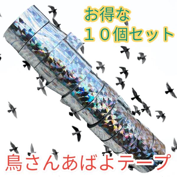 鳥よけテープです。庭や畑、ベランダの鳥よけに！鳥に害を与えずに、畑からシャットアウトであばよ！ホログラムテープで光にあたって七色にキラキラ光ります。実っている果物の側に結んだり、畑のまわりなどに吊るしたりしてご使用下さい。お好きな長さにカッ...