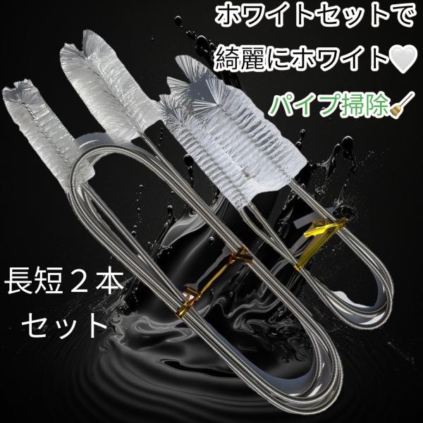 ロングとセミロングの長短パイプブラシのお得な2本セットです。お掃除もフレキシブルなパイプクリーナーで楽々パイプすっきり！届かなかったあの場所を1.5mと余裕があるブラシでキレイにできます！短い場所は短めの方が使いやすいのでセミロングもセット...