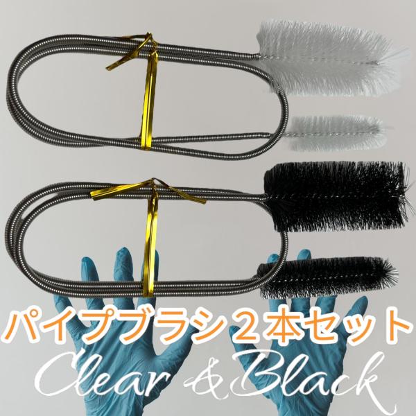 パイプブラシのお得なクリア＆ブラック2本セットです。お掃除もフレキシブルなパイプクリーナーで楽々パイプすっきり！届かなかったあの場所をブラシでキレイにできます！適度な硬度のワイヤーで曲折部も容易に通ります。様々な場所のお掃除に使えます！水槽...