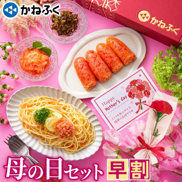 5月10日（日）は母の日。今年も「母の日セット」が登場しました。かねふく人気商品4品に加え、ミニアートフラワーとメッセージカード付き。商品は、赤いギフト箱に詰めてお届け。離れて暮らすお母さんや、近くで支えてくれるお母さんへ。日頃の感謝の気持...