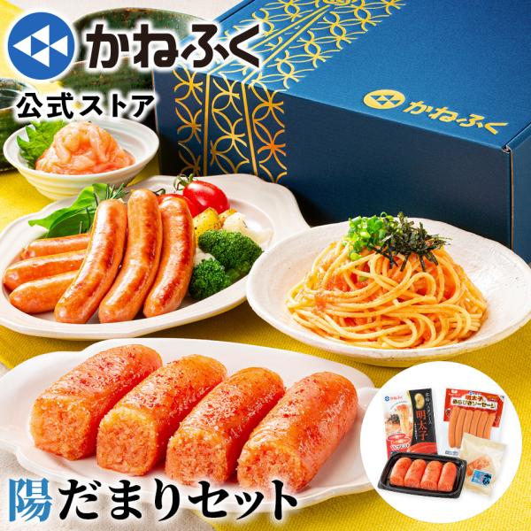ギフトセット 陽だまり (ギフト箱入り) 【かねふく公式】  送料無料詰め合わせ ギフト 贈り物 明太子 無着色 辛子明太子 切れ子 焼き手羽めんたい 明太パスタソース ヤリイカ明太 明太子入りあらびきソーセージ 贈答用 ギフトBOX お取...