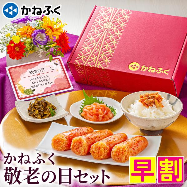 9月21日（月）は敬老の日。今年も「敬老の日セット」が登場しました。食が細くなりがちなご年配の方に寄り添う、「ごはんが進む」明太子セット。豊富な栄養を含んで体にうれしい、かねふく自慢の味わいを4品詰め合わせました。商品を紅葉柄の桃色不織布で...