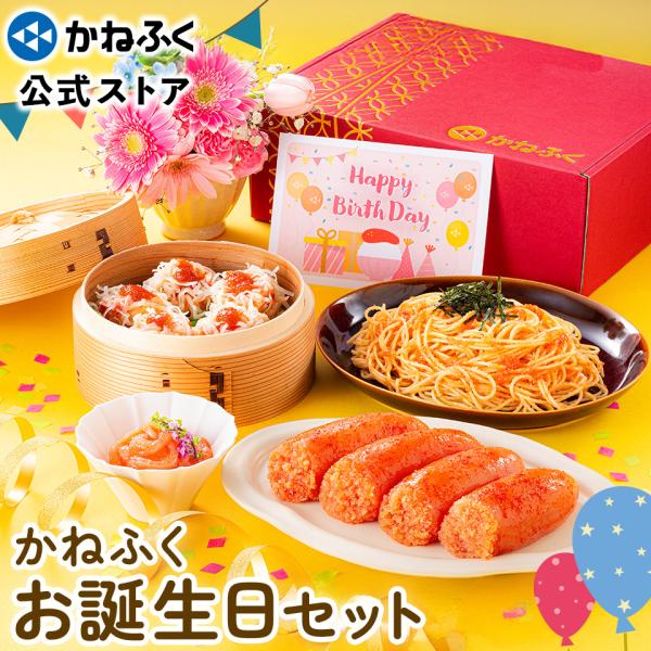 ※必ずご確認ください・ギフト箱商品の為、包装紙による包装は行なっておりません。お誕生日 ギフト 明太子 お誕生日セット4品　ギフト箱 メッセージカード付き！【かねふく公式】  送料無料無着色 辛子明太子 切れ子 明太子 かねふく お誕生日 ...