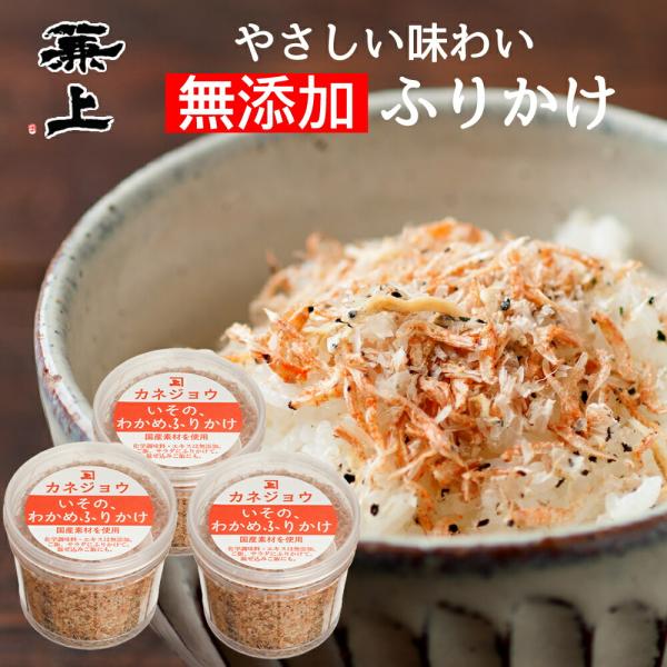 兼上 いその わかめふりかけ 48g×3袋 無添加 国産 ふりかけ■商品特徴味付けわかめをベースに旨味たっぷりの削り節をブレンド。6種類の国産素材で優しい味に仕上げました。カップ入りスプーン付き。ご飯はもちろん、サラダや炒めものなどへ調味料...