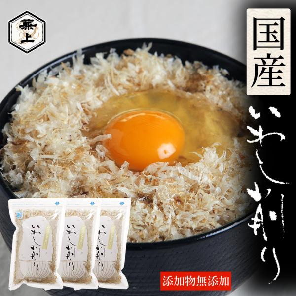 兼上 いわし削り 45g×3袋 いわし削りいわし節 いわし 削り節 ふわふわ 国産 無添加■商品特徴いわし煮干しをふんわり食感の薄削りに仕上げました。脂分の少ない上質な国産原料を一匹ずつ選び、頭などの苦味の元を丁寧に取り除いています。ご飯に...