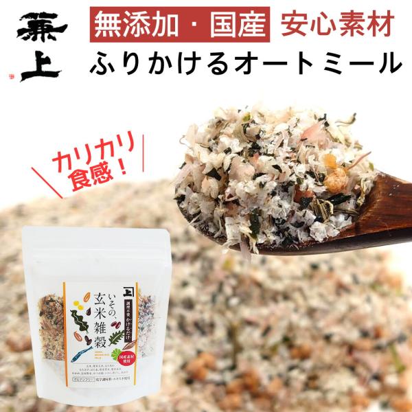 兼上 無添加 国産 玄米雑穀 オートミール 60g×1袋 腸活 グルテンフリー■商品特徴玄米雑穀の食物繊維と海の恵みのミネラルたっぷり♪加熱調理不要、かけるだけで手軽に食べられる玄米雑穀ふりかけ。  7種類の国産玄米雑穀をブレンド。 グルテ...