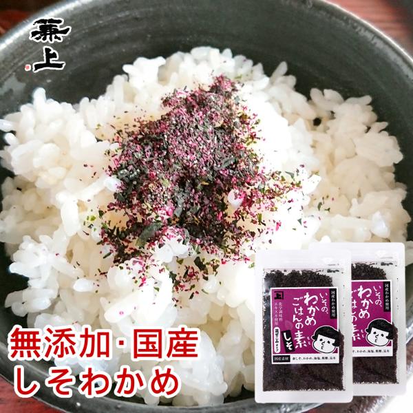 兼上 しそ 紫蘇 わかめご飯の素 30g×2袋 無添加 国産 ふりかけ 混ぜご飯 おにぎり お弁当■商品特徴無添加、国産原料を使ったしそわかめご飯の素。細かくしてあるので、フリカケとしてふりかけても使えます。味付けは粗糖と海水塩を使っており...