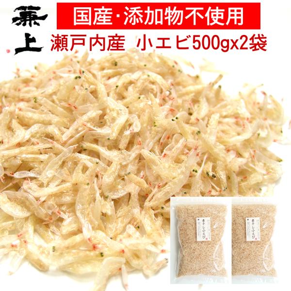 兼上 瀬戸内産 小えび 乾燥 1kg（500g×2袋） 国産 無添加 無着色 大容量 業務用 干しエビ 干しえび 乾燥えび カルシウム タンパク質■商品特徴桜えびよりも安くカルシウムなど栄養素もひけをとりません。原料はサクラエビ科のアキアミ...