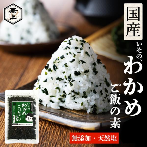 兼上 いその わかめご飯の素 50g×1袋 徳用サイズ 無添加 国産 ふりかけ 混ぜご飯 おにぎり お弁当■商品特徴無添加、国産原料を使ったわかめご飯の素。細かくしてあるので、フリカケとしてふりかけても使えます。味付けは粗糖と海水塩のみを使...