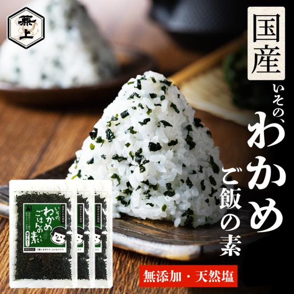 兼上 いその わかめご飯の素 50g×3袋 徳用サイズ 無添加 国産 ふりかけ 混ぜご飯 おにぎり お弁当■商品特徴無添加、国産原料を使ったわかめご飯の素。細かくしてあるので、フリカケとしてふりかけても使えます。味付けは粗糖と海水塩のみを使...
