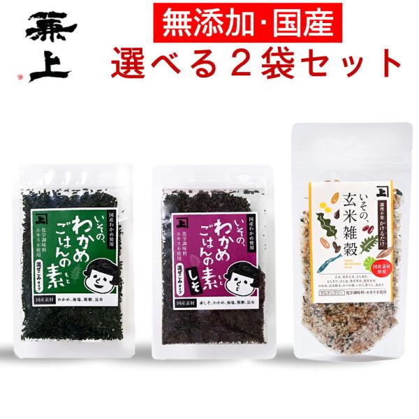 兼上 無添加 わかめご飯の素 選べるセット 2袋 無添加 国産 ふりかけ 混ぜご飯 おにぎり お弁当■商品特徴国産・無添加の「わかめごはんの素、しそわかめごはんの素、玄米雑穀ふりかけ」の3種類から選べるセットです。■商品詳細●名称【わかめご...