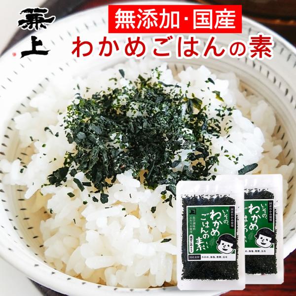 兼上 いその、わかめご飯の素 30g×2袋 無添加 国産 ふりかけ 混ぜご飯 おにぎり お弁当■商品特徴国産・無添加のわかめごはんの素です。■商品詳細●名称【わかめごはんの素】わかめご飯の素●原材料名【わかめごはんの素】わかめ加工品（わかめ...