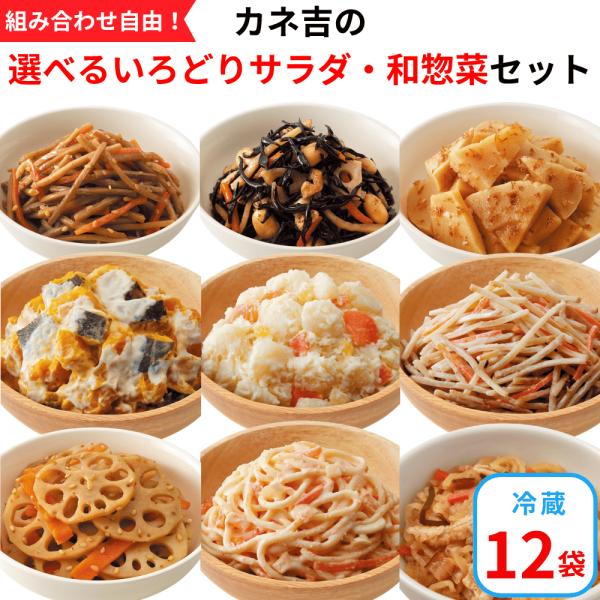 キーワード：カネ吉 もう一品 食品 惣菜 選べる 詰め合わせ セット 惣菜セット 和惣菜 サラダ 和食 洋食　爆買・内容量：12袋・原材料名：お届け商品のパッケージ裏面をご確認ください。・商品形態：冷蔵・保存方法：要冷蔵（10℃以下）・アレ...