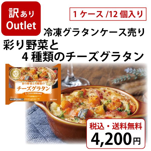 キーワード：冷凍 グラタン チーズグラタン　ヤマザキ　カネ吉 爆買・内容量：■彩り野菜と4種類のチーズグラタン200g×12袋・保存方法：冷凍（−18℃以下で保存してください。）・賞味期限：2026/12/17・原材料名：■彩り野菜と4種類...