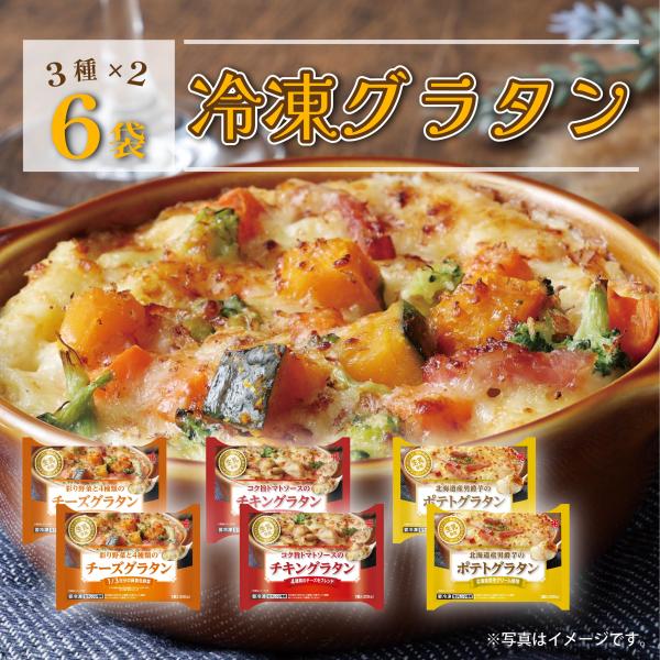 キーワード：冷凍 グラタン 3種  詰め合わせ 爆買　ヤマザキ　カネ吉・内容量：■コク旨トマトソースのチキングラタン205g×2■彩り野菜と4種類のチーズグラタン200g×2■北海道産男爵芋のポテトグラタン200g×2  計6袋・保存方法：...