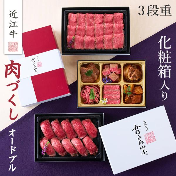 ■品名近江牛 肉づくしオードブル ３段重■原材料名・近江牛ローストビーフスライス 200g（ローストビーフソース）・近江牛肉寿司 | 上・近江牛味噌漬け・近江牛ロースステーキわさび添え・近江牛すき焼き煮・近江牛ローストユッケ仕立て（和風ポン...