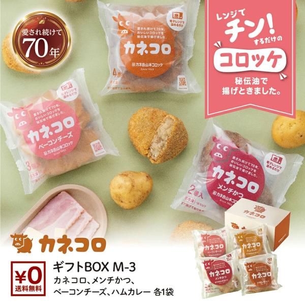 こちらは【冷凍便】でのお届けとなります。愛され続けて70年。当店人気のおいしいコロッケをギフト用セットにしました。店舗と変わらない味を全国のご家庭にお届け致します。◆商品内容・カネ吉コロッケ　4個入り×1パック・カネ吉メンチかつ　2個入り×...