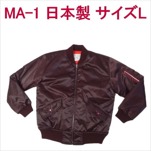 MA-1 日本製 フライトジャケット 軍物 ミリタリー MA1 サイズL MA-1 日本製 フライトジャケット 軍物 ミリタリー MA1 サイズL