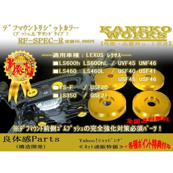 ■レクサス車駆動系の弱点と言われるデフキャリアのデフマウント前側ゴムブッシュの完全強化対策必須パーツ。(ブッシュ上下サンドセミリジットタイプ)■ポン付け ボルトオン構造純正デフマウントブッシュはそのままで・・・。■『性能・品質No.1宣言』...