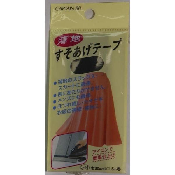 商品の特徴薄地のスラックス・スカートに最適です。柔らかく、表布の風合いを損ないません。商品番号 CP64商品名 薄地すそ上げテープ素材 本体：ポリエステル100％接着樹脂：ポリアミド系樹脂タイプ アイロン接着巾 30mm長さ 1.5m