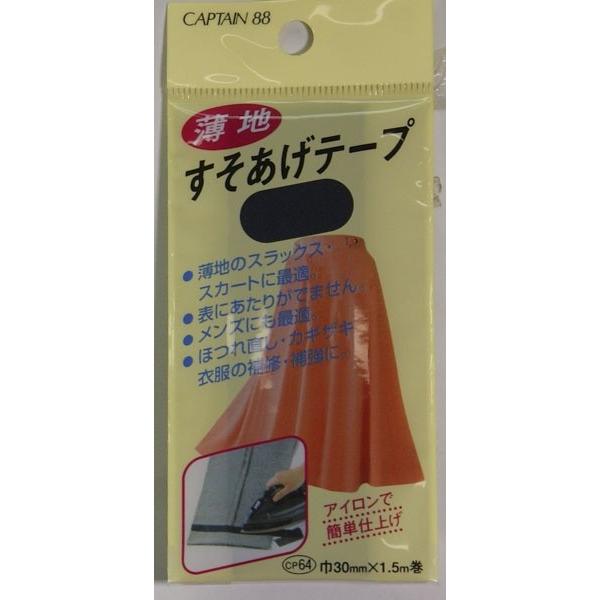 商品の特徴薄地のスラックス・スカートに最適です。柔らかく、表布の風合いを損ないません。商品番号 CP64商品名 薄地すそ上げテープ素材 本体：ポリエステル100％接着樹脂：ポリアミド系樹脂タイプ アイロン接着巾 30mm長さ 1.5m