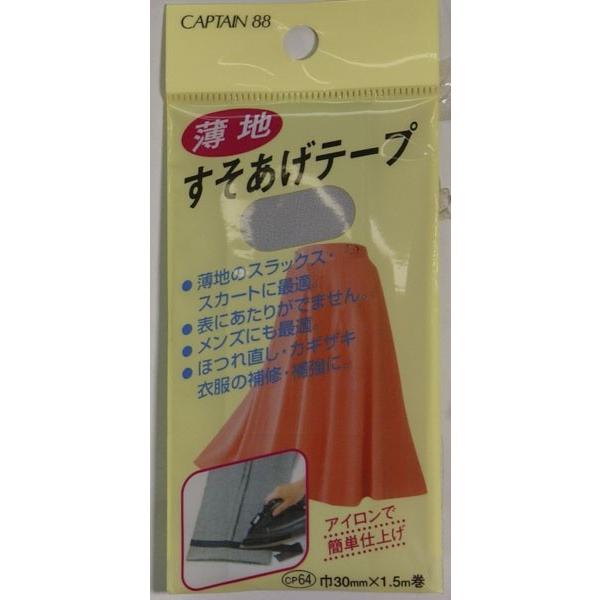 商品の特徴薄地のスラックス・スカートに最適です。柔らかく、表布の風合いを損ないません。商品番号 CP64商品名 薄地すそ上げテープ素材 本体：ポリエステル100％接着樹脂：ポリアミド系樹脂タイプ アイロン接着巾 30mm長さ 1.5m