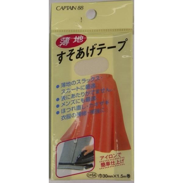 商品の特徴薄地のスラックス・スカートに最適です。柔らかく、表布の風合いを損ないません。商品番号 CP64商品名 薄地すそ上げテープ素材 本体：ポリエステル100％接着樹脂：ポリアミド系樹脂タイプ アイロン接着巾 30mm長さ 1.5m