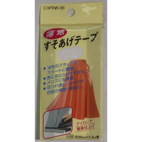 商品の特徴薄地のスラックス・スカートに最適です。柔らかく、表布の風合いを損ないません。商品番号 CP64商品名 薄地すそ上げテープ素材 本体：ポリエステル100％接着樹脂：ポリアミド系樹脂タイプ アイロン接着巾 30mm長さ 1.5m