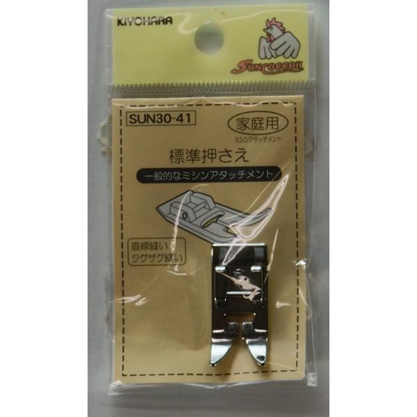 一般的な標準押さえ*ジャノメ以外のほとんどのミシンに使えます。