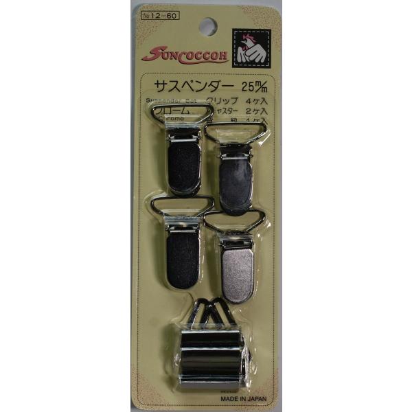 オリジナルのサスペンダー作りにSUNN12-60