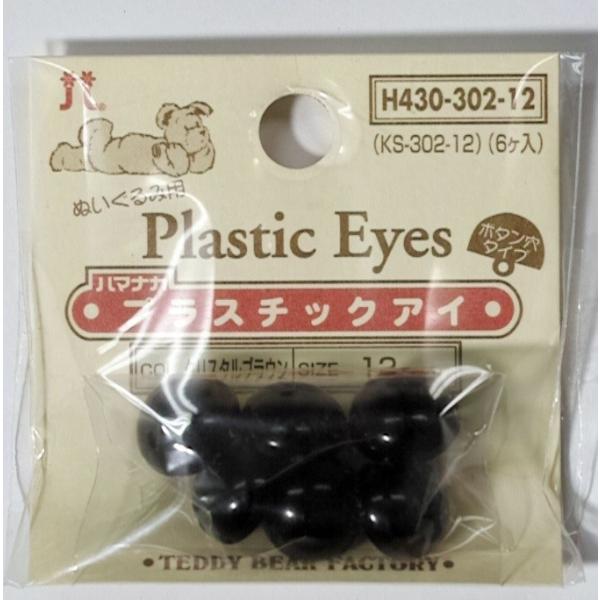 ぬいぐるみ用ボタンボタン穴タイプ茶目・瞳黒　　