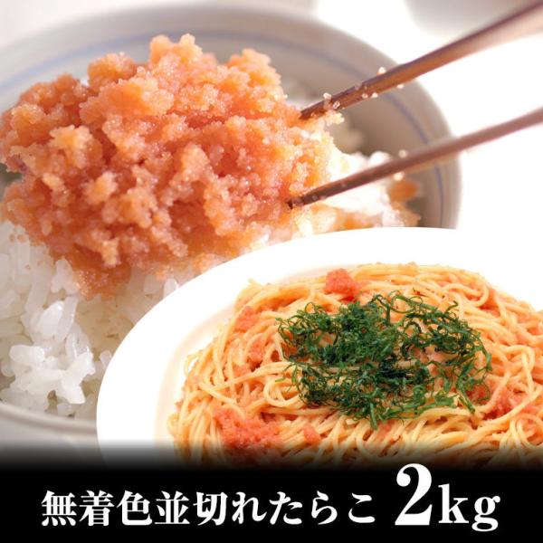 【送料無料】無着色並切れたらこ２ｋｇです。国内加工の上質の並切れたらこ２ｋｇが送料無料※並切れたらこ２ｋｇとはバラ子に近い切れ子ですので予めご了承ください。