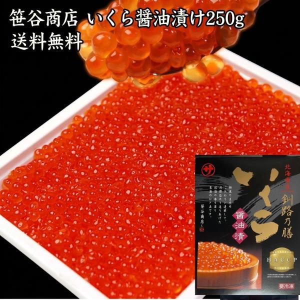 いくら 醤油漬け250g  北海道産  釧路の膳 笹谷商店 秋鮭の卵 訳あり  お歳暮　イクラ商品詳細　いくら醤油250ｇ内容量　　250g 賞味期限　2027.9原産地　　北海道加工地　　北海道生産者　　笹谷商店の釧路乃膳