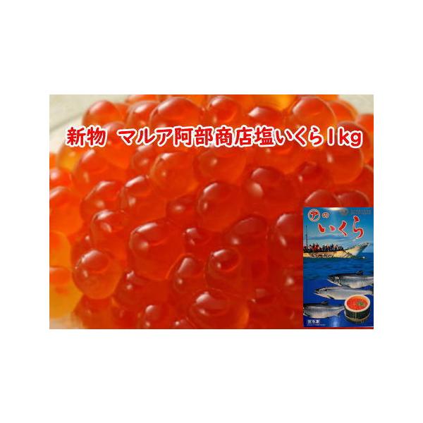 2025年新物！！　塩いくら 1kg 北海道産 秋鮭の卵マルア阿部商店　木箱入り北海道産の秋鮭の卵を使用しています木箱入りの塩いくら１ｋｇ特売価格でお届けいたします数量限定ですのでお早めに！！！賞味期限：2026.9