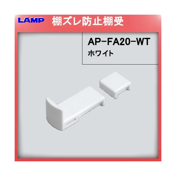 ■特　長●棚受 SPE-FB20S型、AP-FB20に差し込んで使用す る専用の棚ズレ防止棚受です。●棚の清掃時などに、棚のズレによる脱落を防ぎます。■注　意 　棚板1枚あたり2ヶご注文ください。 　（大小パーツセットで、1ヶです）ポイント...