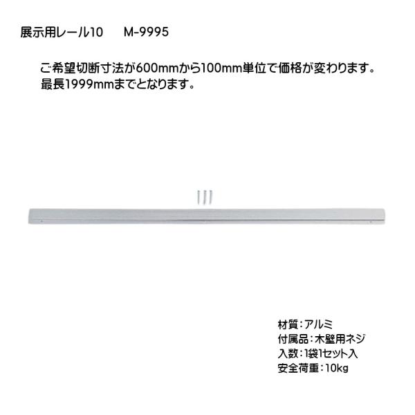 商品名展示用レール10品番M-9995-1899材質アルミ付属品木壁用ネジ入数１袋１セット入安全荷重10kg