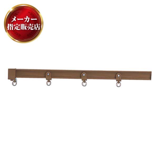 【 メーカー直送品】※沖縄・離島お届け不可商品名【商品名】手で曲げられるカーテンレール リフレ【サイズ】2ｍ【カラー】ブラウンポイント利用・expoint01