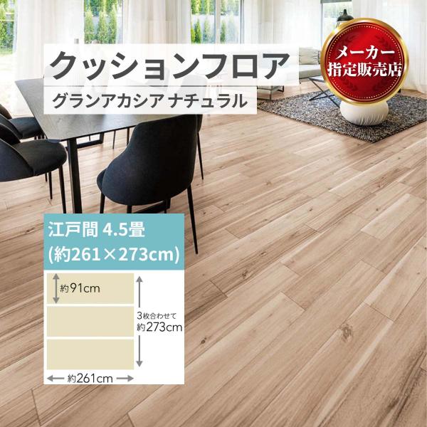 【メーカー直送品】※沖縄・離島お届け不可ブランド名ユニベール商品名クッションフロア　敷き詰め用フロアシート商品サイズ（cm）【江戸間4.5畳】約270x約261cm/91cmx261cm 3本商品サイズ（cm）【江戸間6畳】約270x約35...