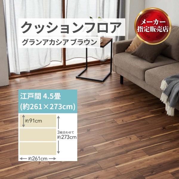 【メーカー直送品】※沖縄・離島お届け不可ブランド名ユニベール商品名クッションフロア　敷き詰め用フロアシート商品サイズ（cm）【江戸間4.5畳】約270x約261cm/91cmx261cm 3本商品サイズ（cm）【江戸間6畳】約270x約35...