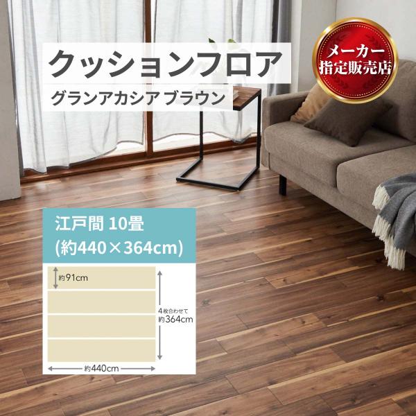 【メーカー直送品】※沖縄・離島お届け不可ブランド名ユニベール商品名クッションフロア　敷き詰め用フロアシート商品サイズ（cm）【江戸間4.5畳】約270x約261cm/91cmx261cm 3本商品サイズ（cm）【江戸間6畳】約270x約35...